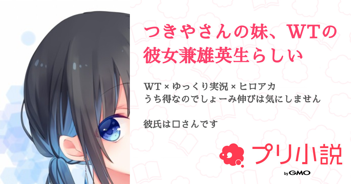 つきやさんの妹、WTの彼女兼雄英生らしい - 全5話 【連載中】（shizukuさんの夢小説） | 無料スマホ夢小説ならプリ小説 byGMO